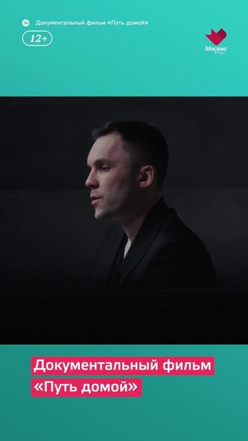 Настоящие герои нашего времени. «Путь домой» | Москва Доверие