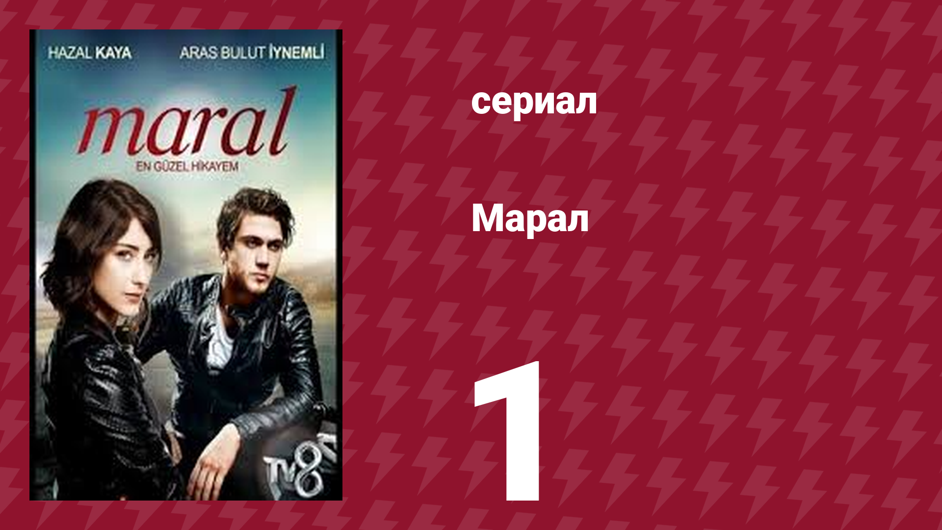 Марал 1 серия (сериал, 2015)