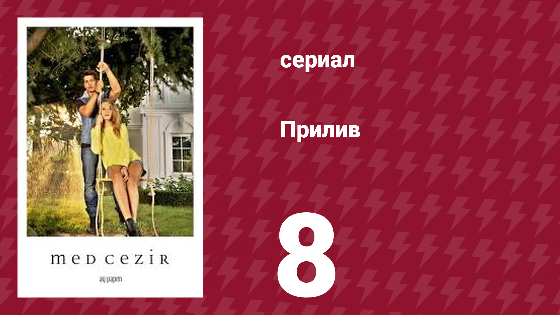 Прилив 8 серия (сериал, 2013)