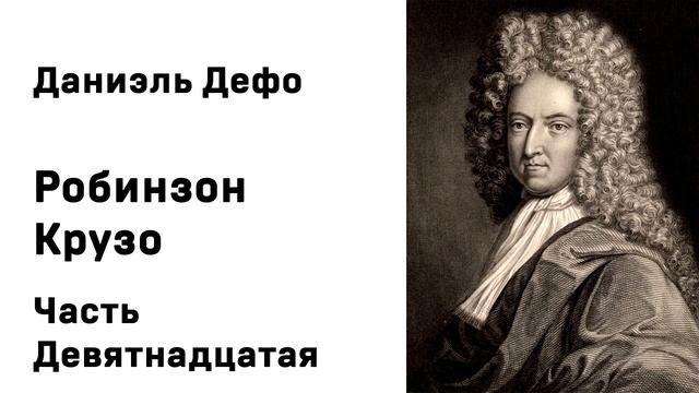 Даниэль Дефо Робинзон Крузо Часть Девятнадцатая