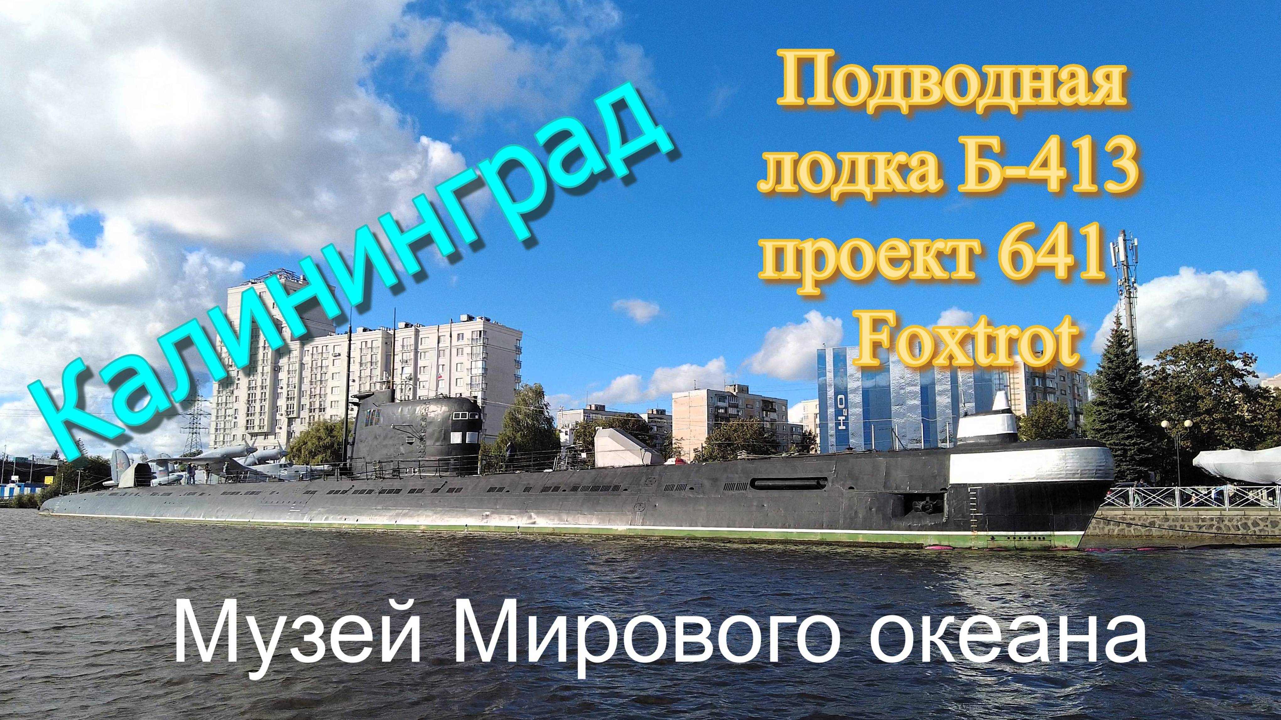Калининград. Подводная лодка Б-413. Музей Мирового океана.