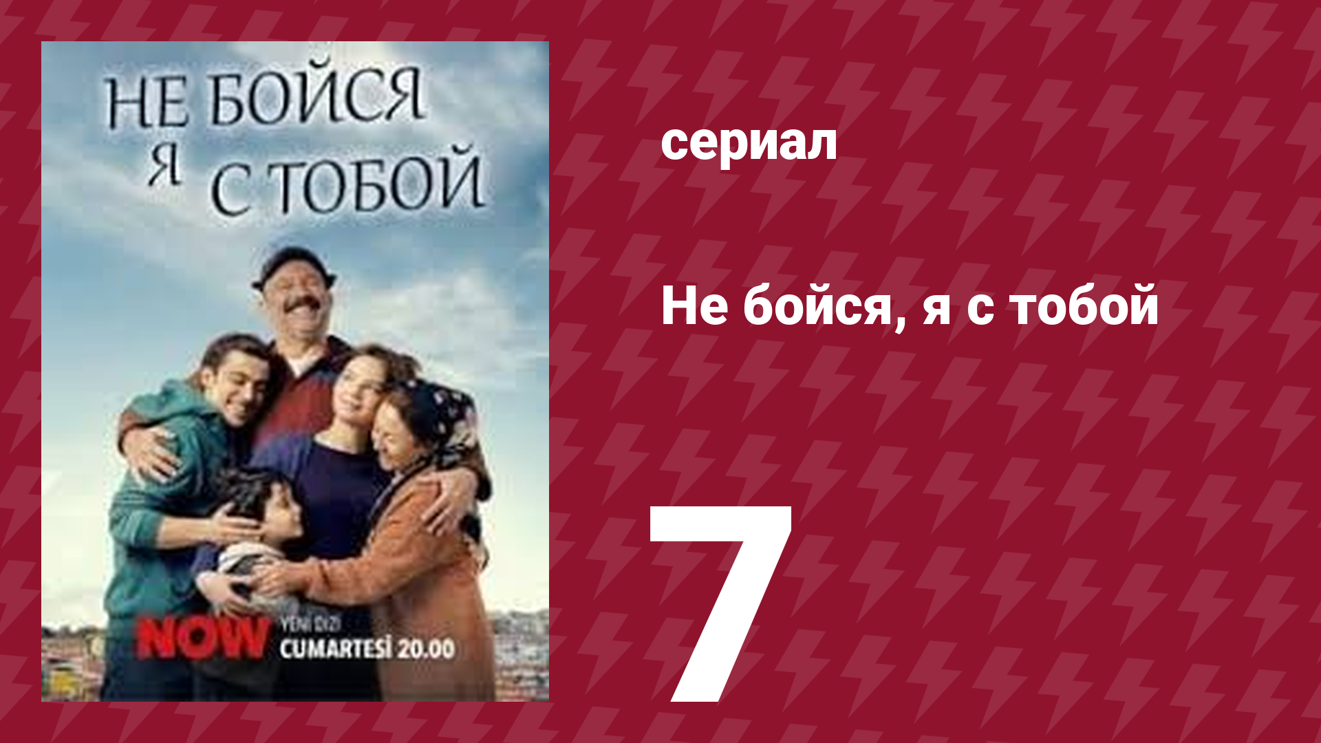 Не бойся, я с тобой 7 серия (сериал, 2024)