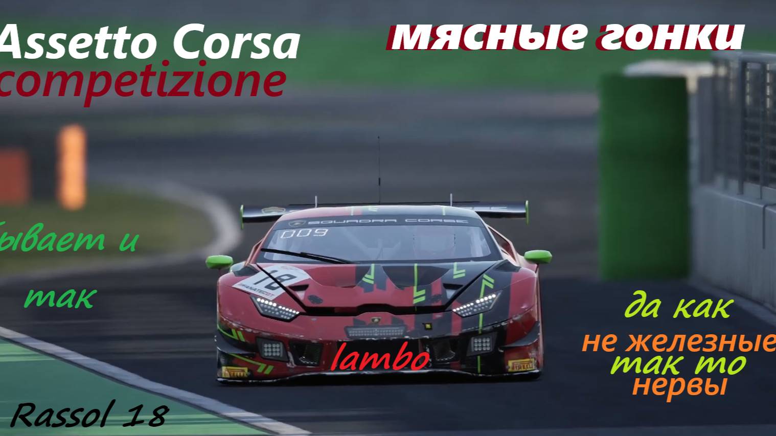 Assetto Corsa Competizione - Как Rassol Lamborghini водил . ( Мясные гонки .) monza.