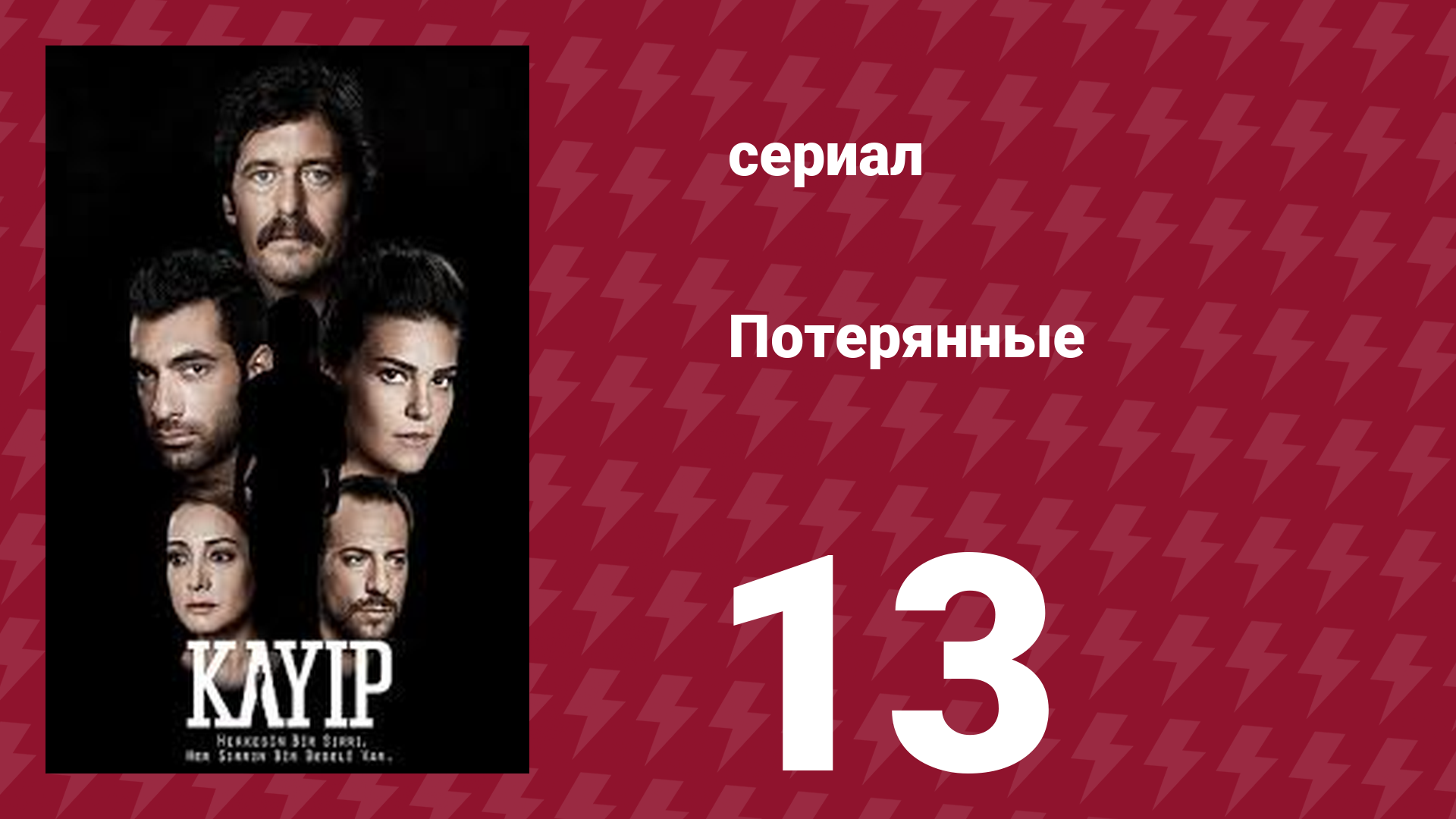 Потерянные 13 серия (сериал, 2013)