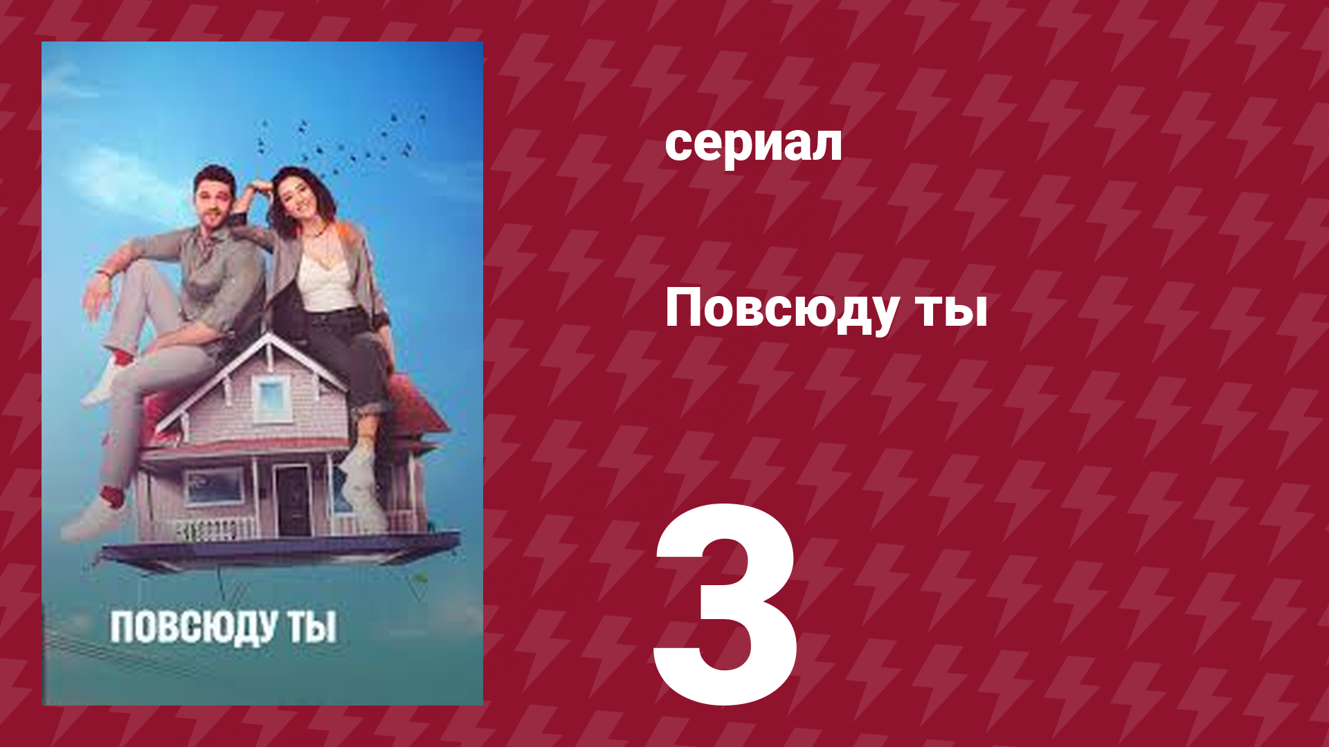 Повсюду ты 3 серия (сериал, 2019)