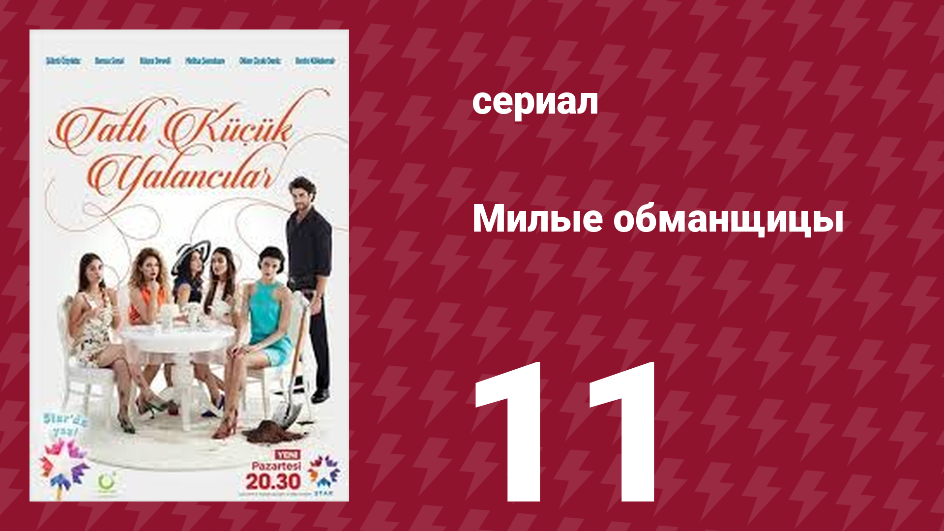 Милые обманщицы 11 серия (сериал, 2015)