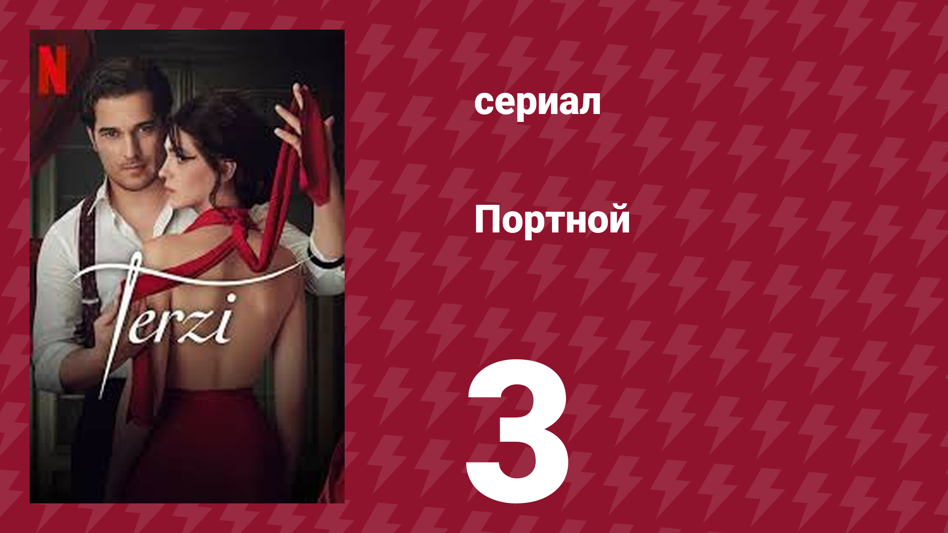 Портной 3 серия (сериал, 2023)