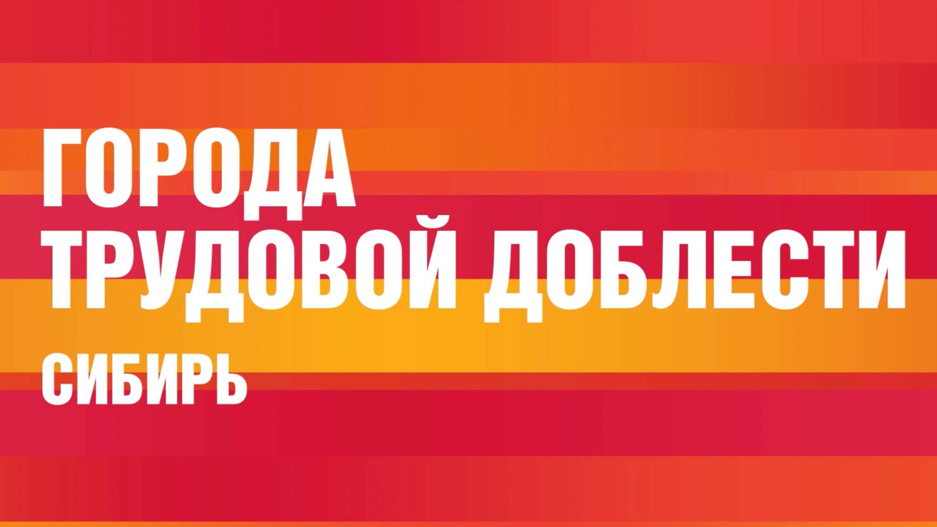 Города трудовой доблести. Сибирь