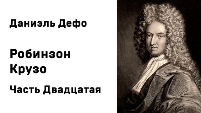 Даниэль Дефо Робинзон Крузо Часть Двадцатая