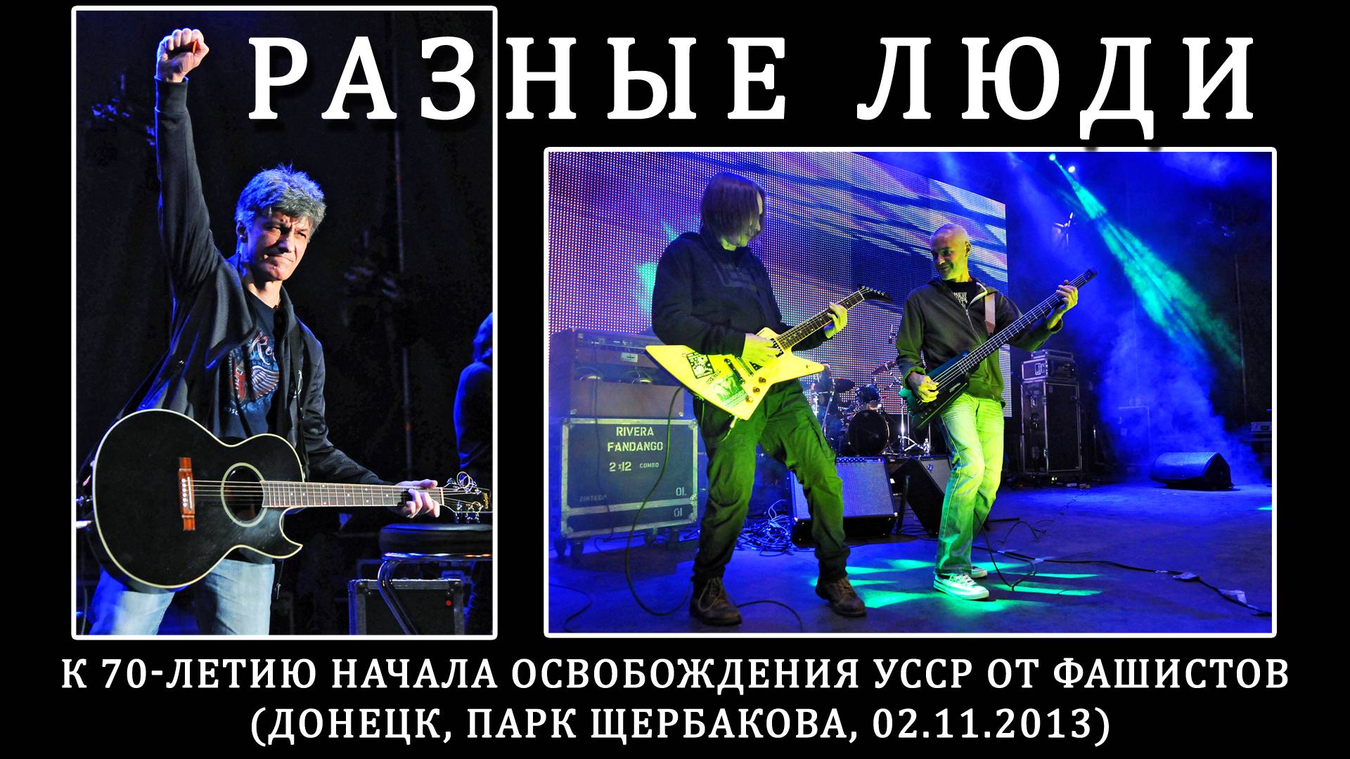 2013. Разные Люди – К 70-летию начала освобождения УССР от фашистов (Донецк, 02.11.2013) [AI HD]