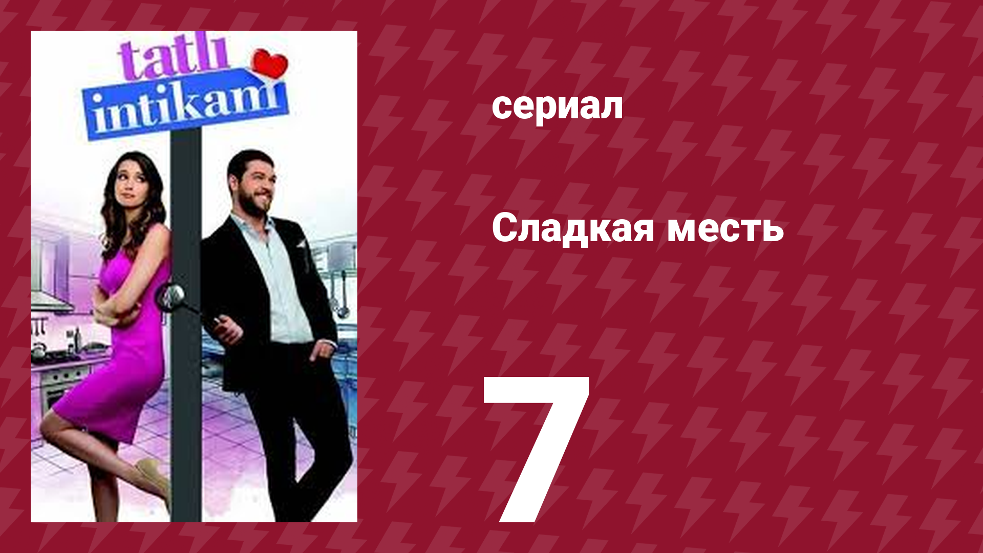 Сладкая месть 7 серия (сериал, 2021)
