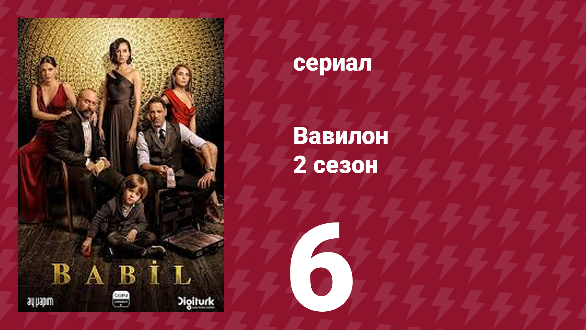 Вавилон 2 сезон 6 серия (сериал, 2020)
