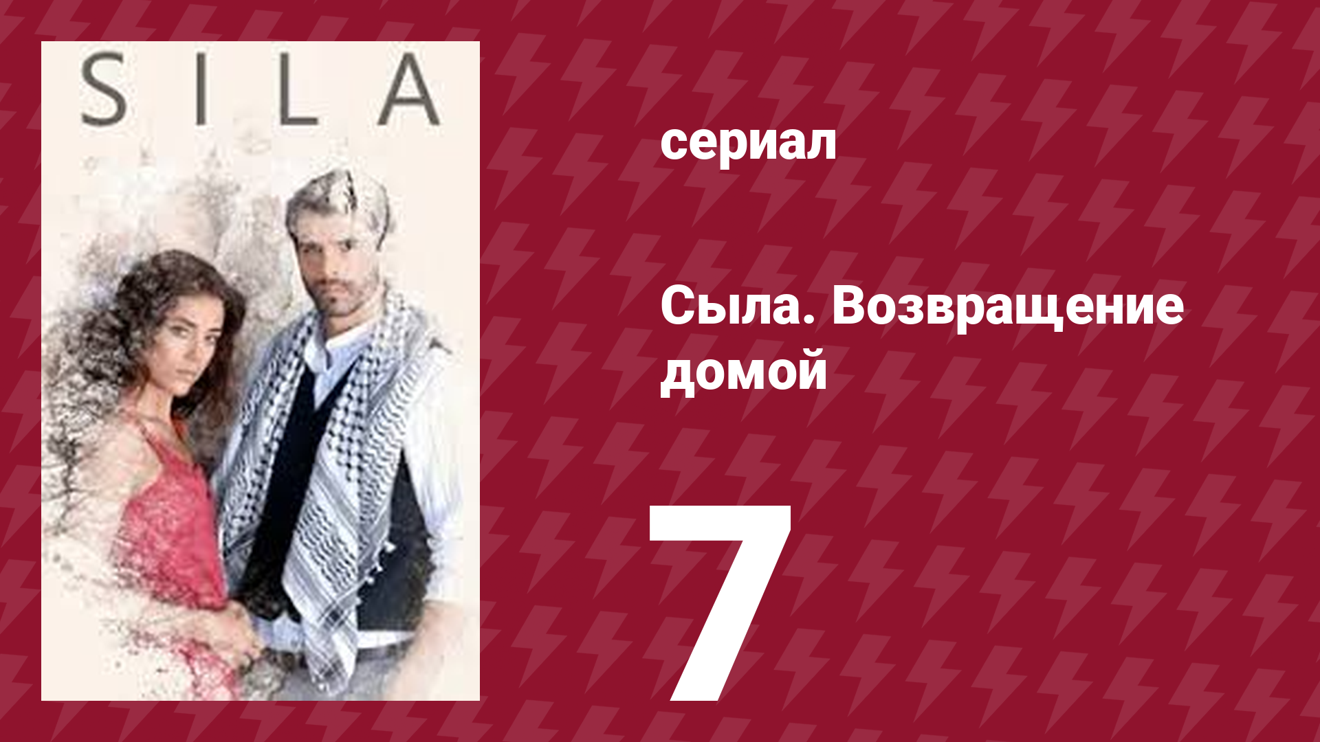 Сыла. Возвращение домой 7 серия (сериал, 2006)