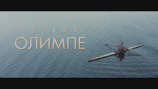 Первый на Олимпе (2025) Трейлер №1