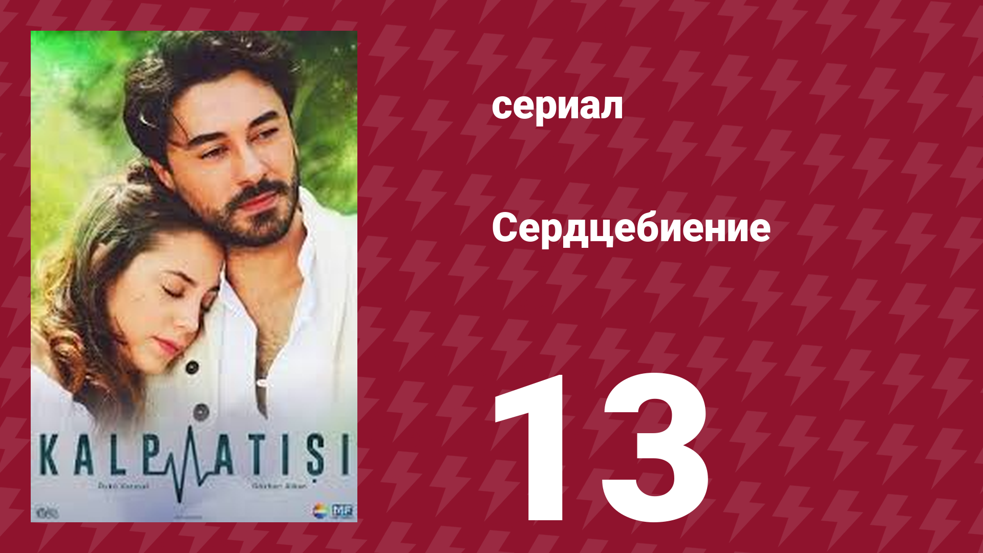 Сердцебиение 13 серия (сериал, 2017)