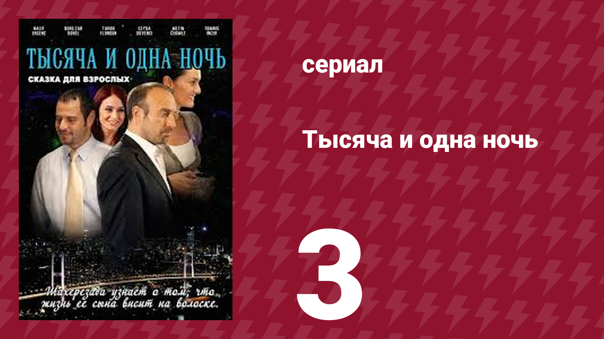 Тысяча и одна ночь 3 серия (сериал, 2006)