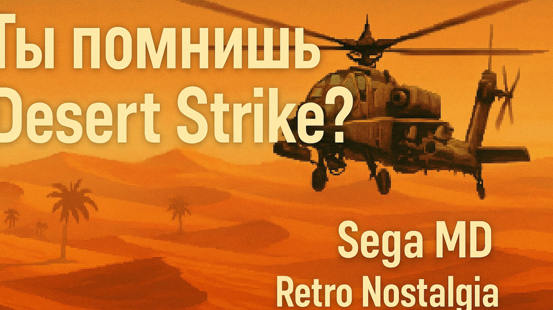 Ты помнишь Desert Strike? 💣 Sega MD  🎮 #sega #nostalgia #desertstrike Retro nostalgia