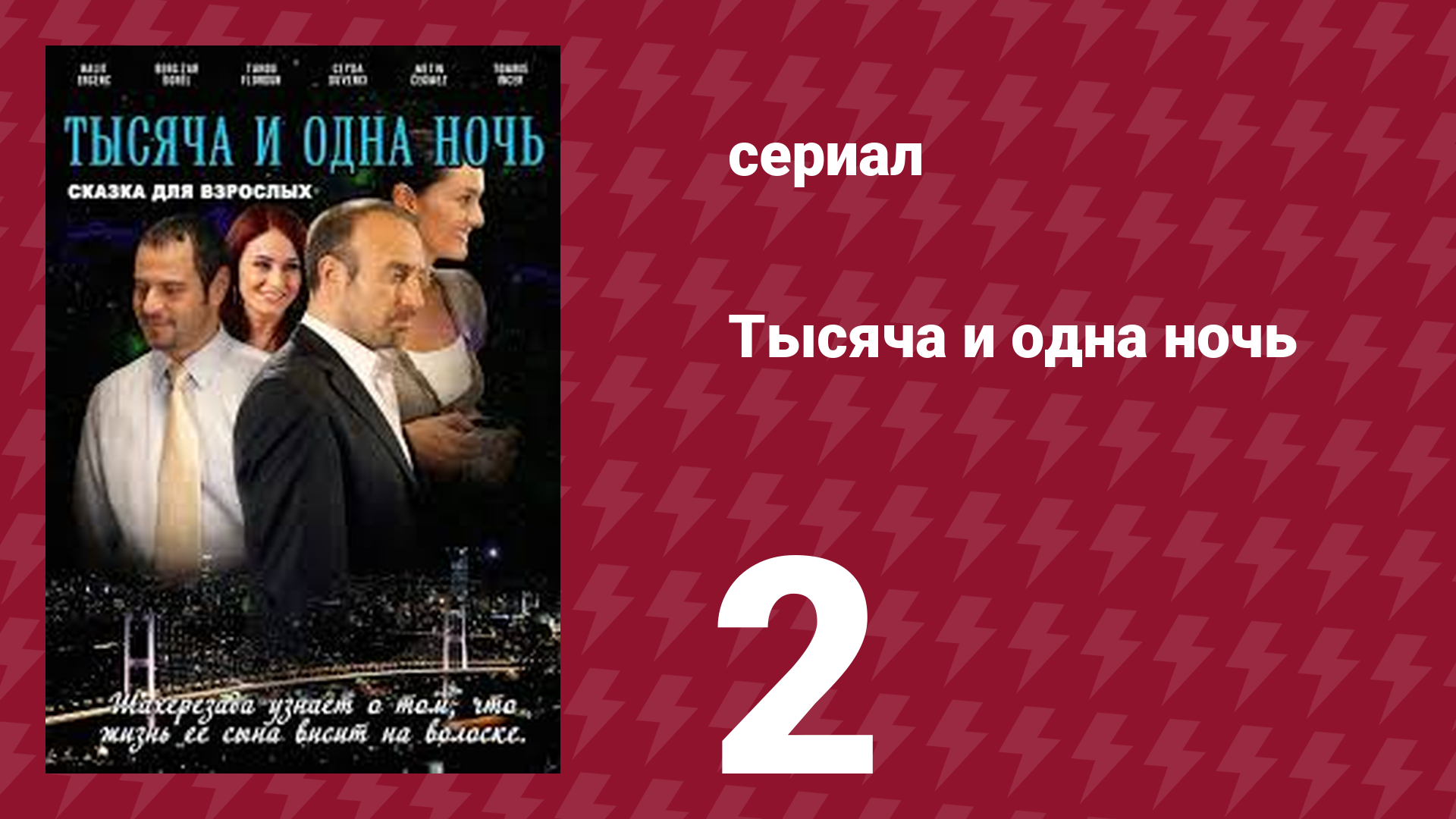 Тысяча и одна ночь 2 серия (сериал, 2006)