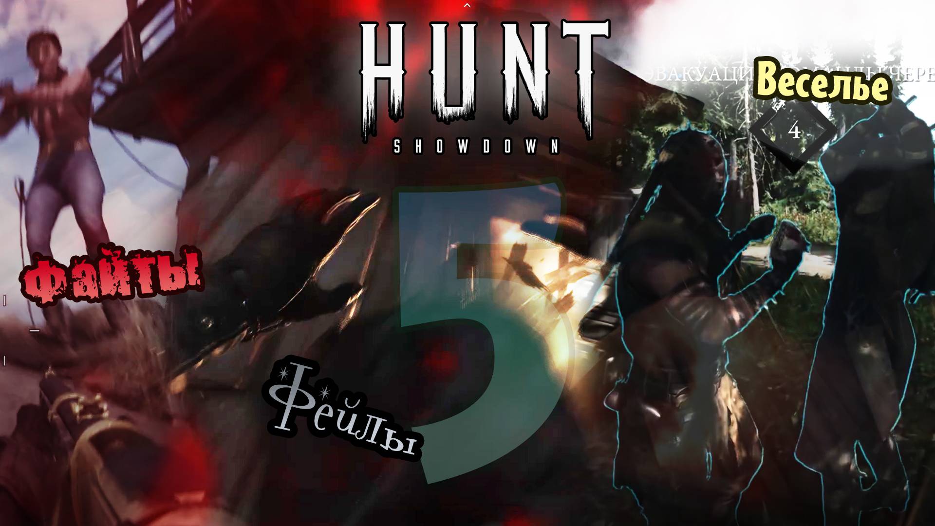 Файты, фейлы, напряг и веселье в Hunt: Showdown ► Рандомные моменты №5