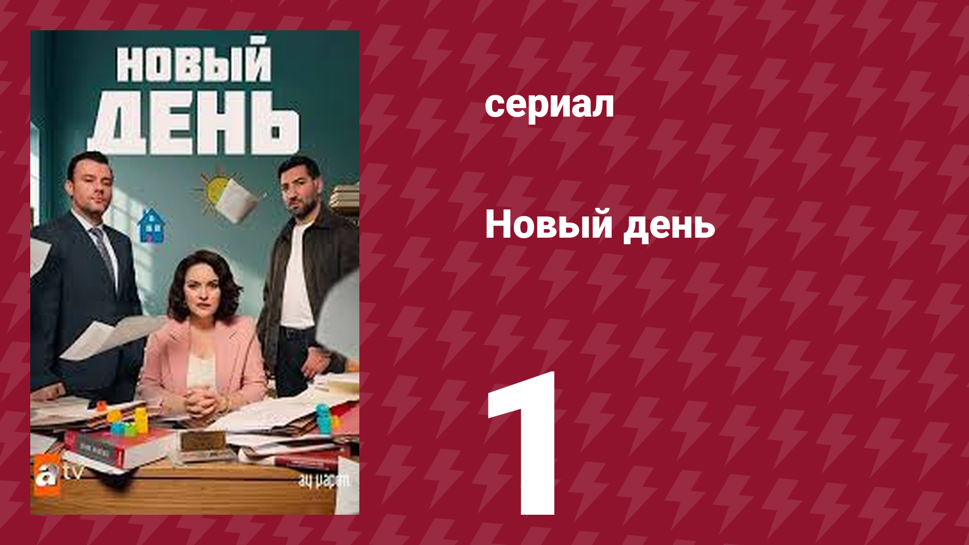 Новый день 1 серия (сериал, 2025)