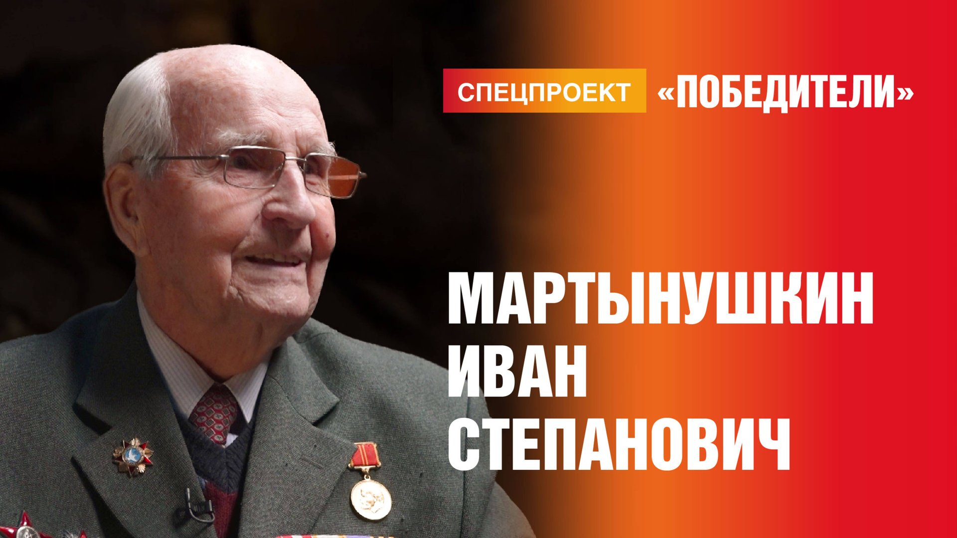 Победители. Выпуск 12. Мартынушкин Иван Степанович