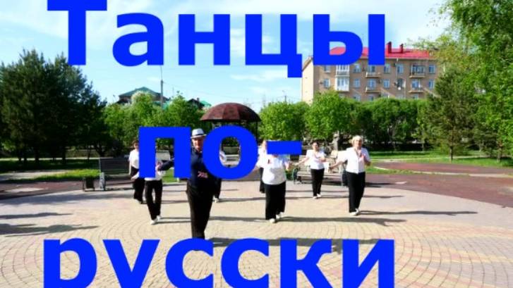 Танцы по русски    Открытие летнего сезона  ТВС соло Омск