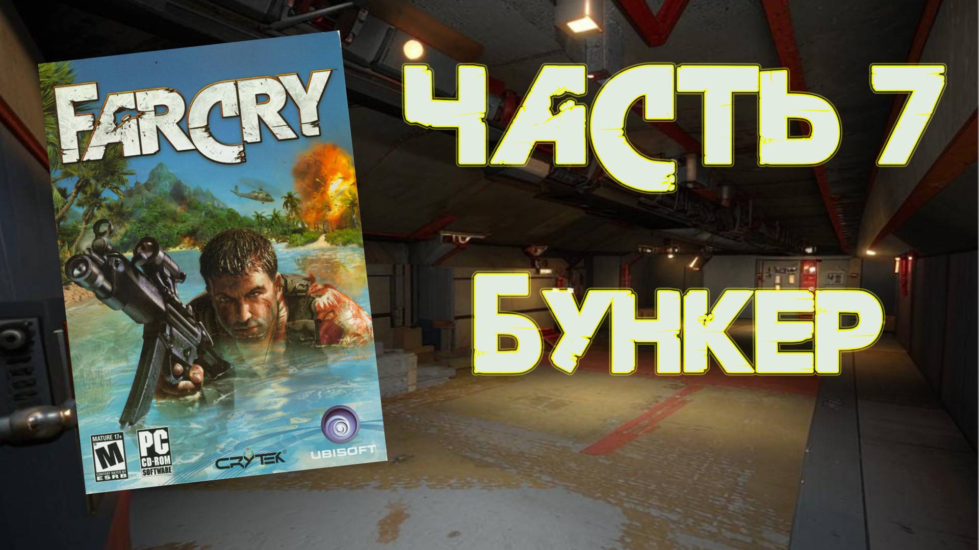 Far Cry (PC, 2004) - Часть 7: Бункер