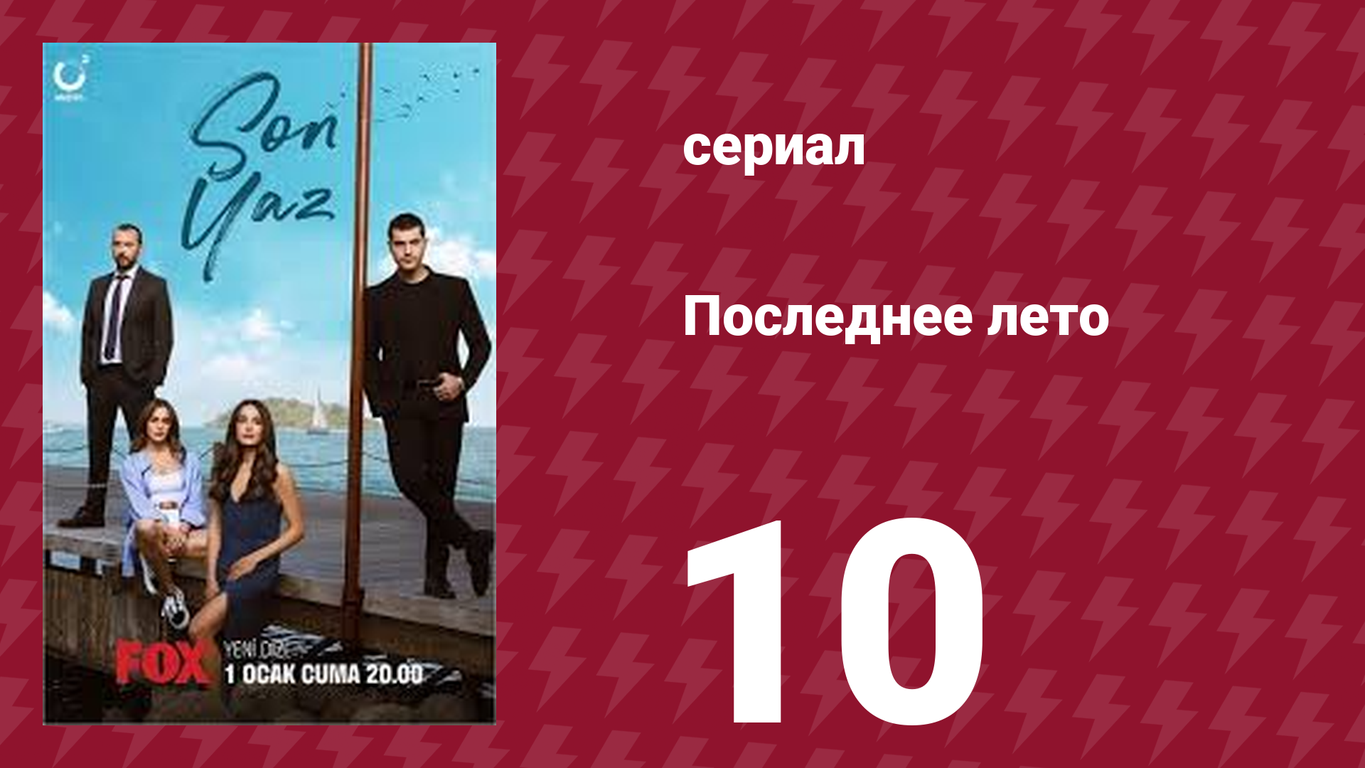 Последнее лето 10 серия (сериал, 2021)