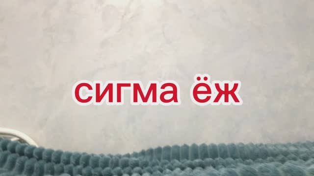 песня сигма ёж