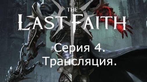 The Last Faith. Прохождение. (трансляция). Часть 4.