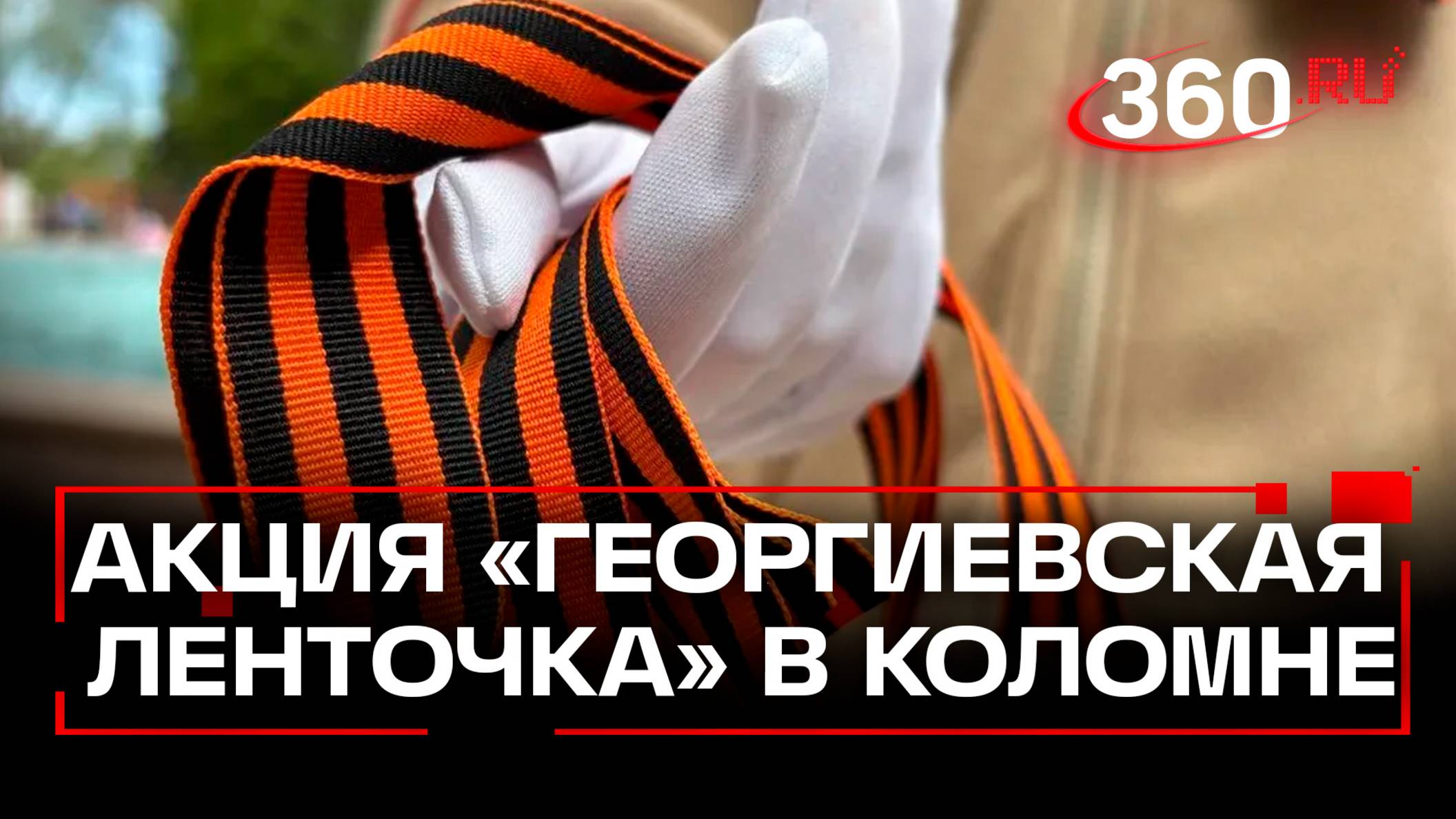 Более 30 тысяч георгиевских ленточек раздали в Коломне