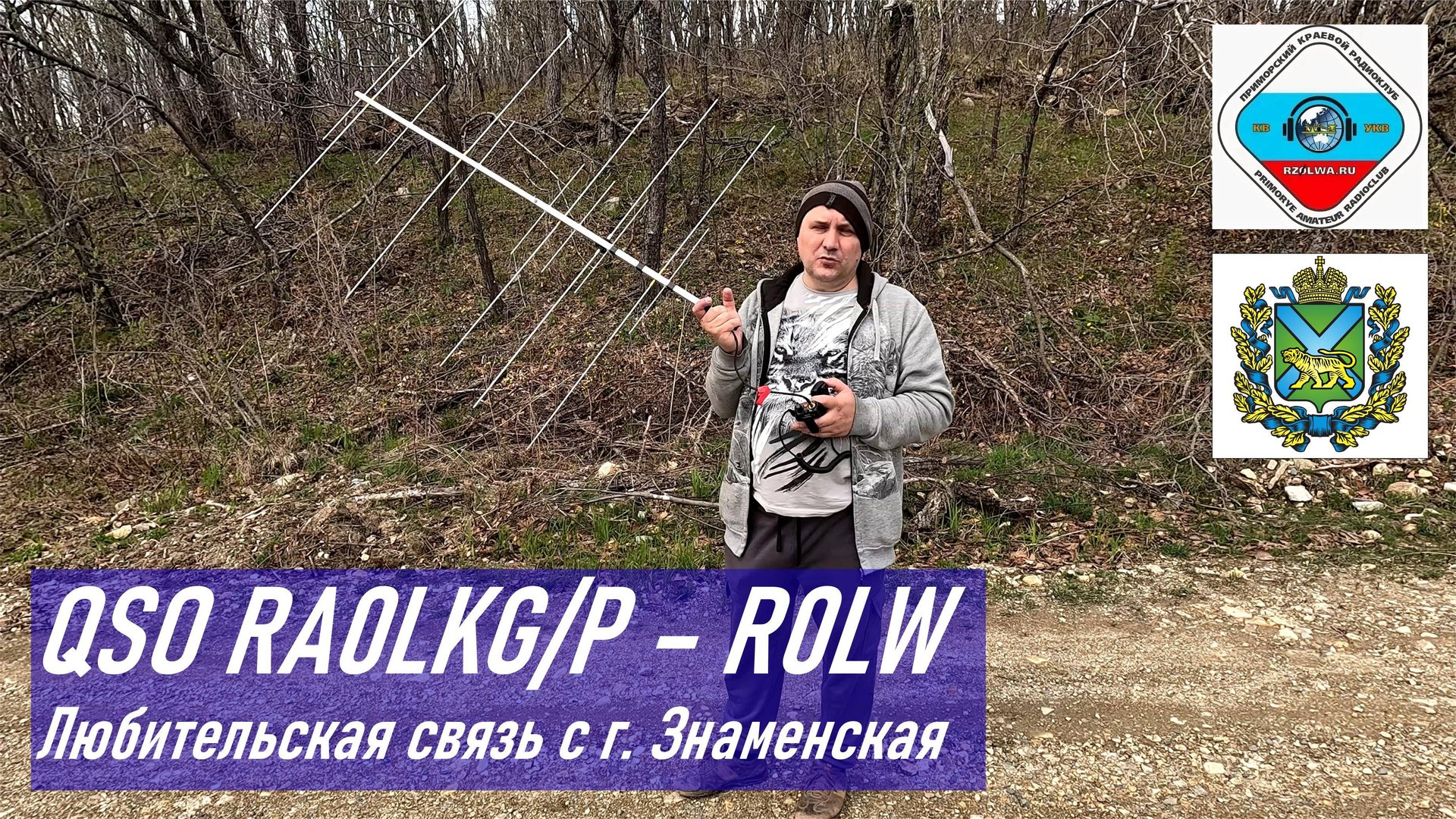 Поездка на г. Знаменская, радиосвязь на 145,5 МГц (QSO RA0LKG/P – R0LW)