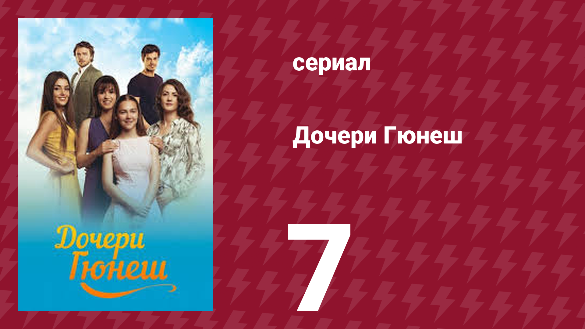 Дочери Гюнеш 7 серия (сериал, 2015)