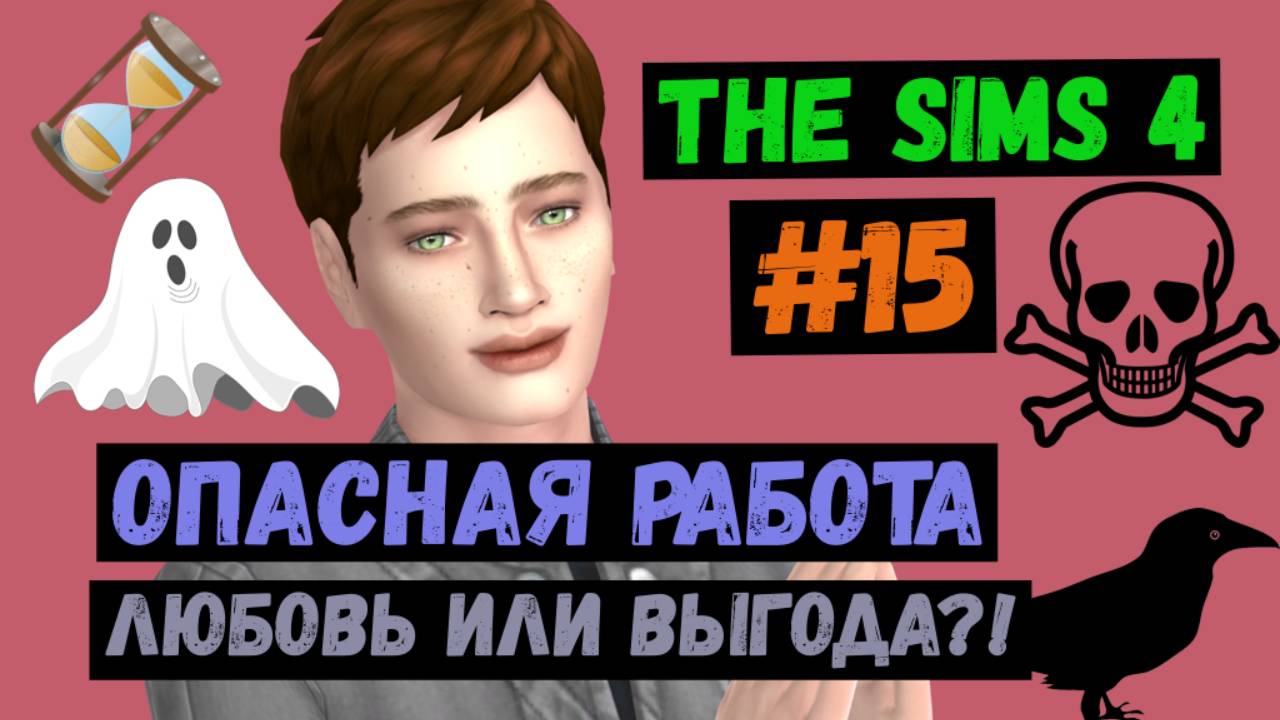 Любовь или выгода?  / Опасная работа / Симс 4 / Sims 4 / Летсплей / Gameplay / #15