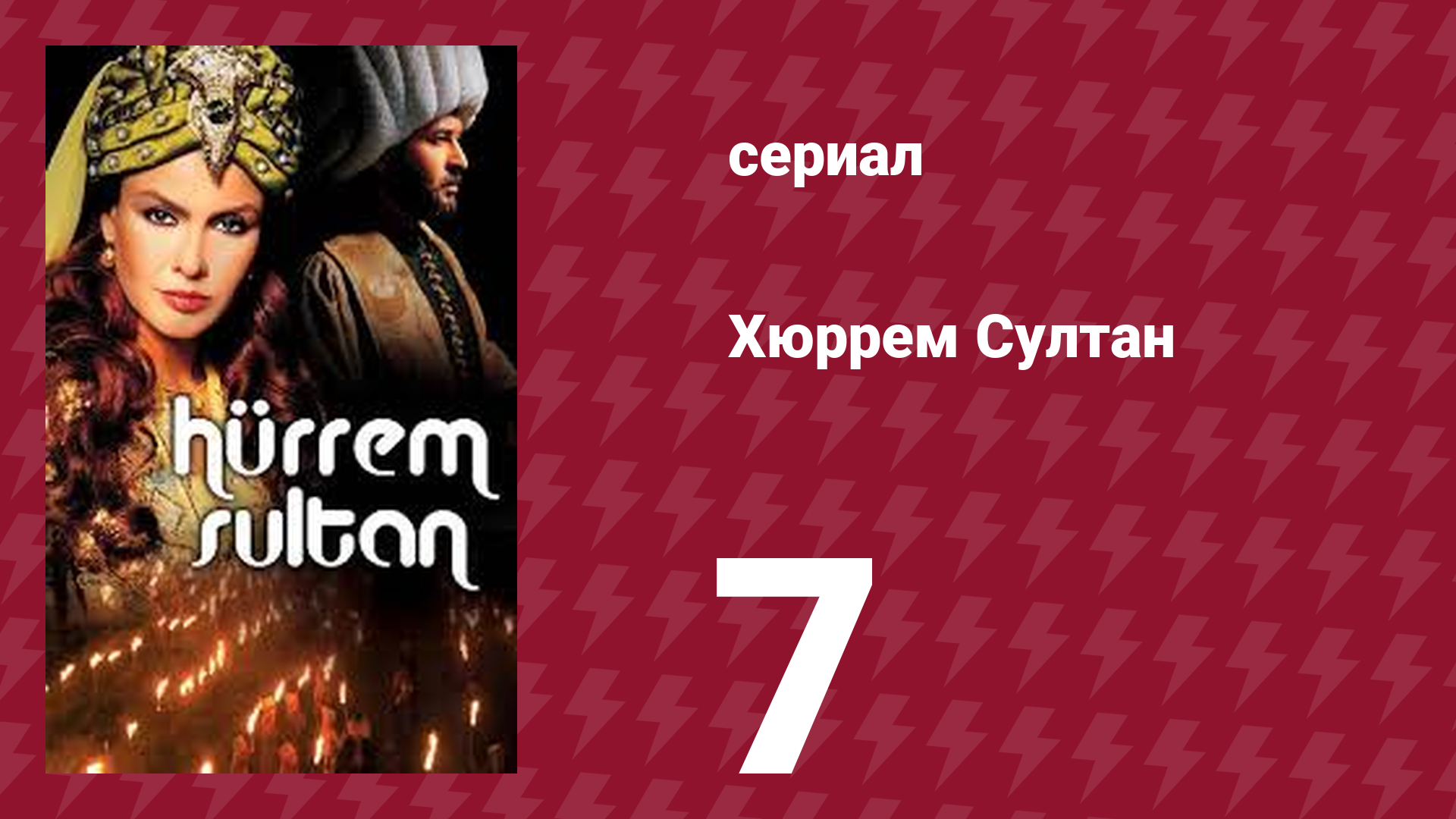 Хюррем Cултан 7 серия (сериал, 2003)