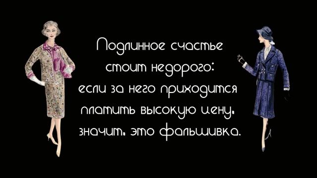 Коко Шанель - Мудрые Высказывания и афоризмы легендарной женщины - Цитаты
