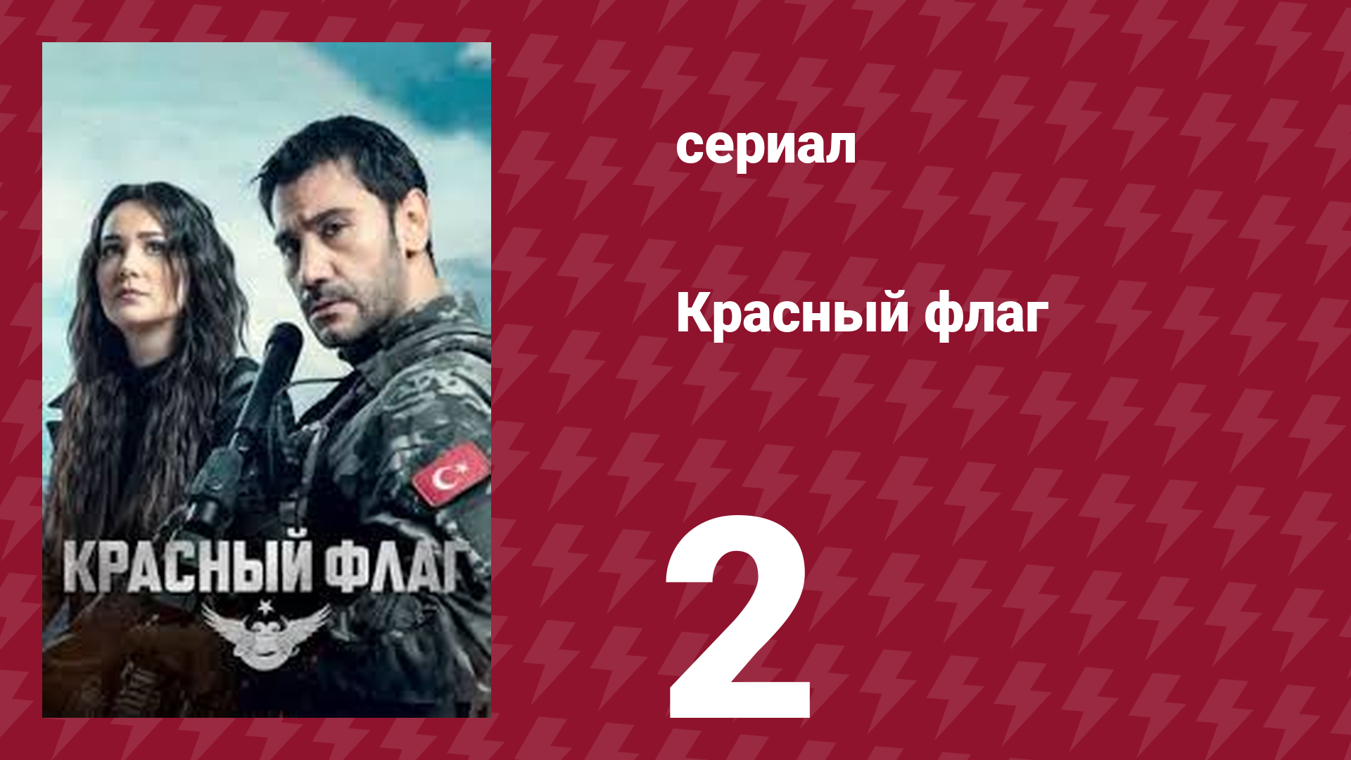 Красный флаг 2 серия (сериал, 2023)