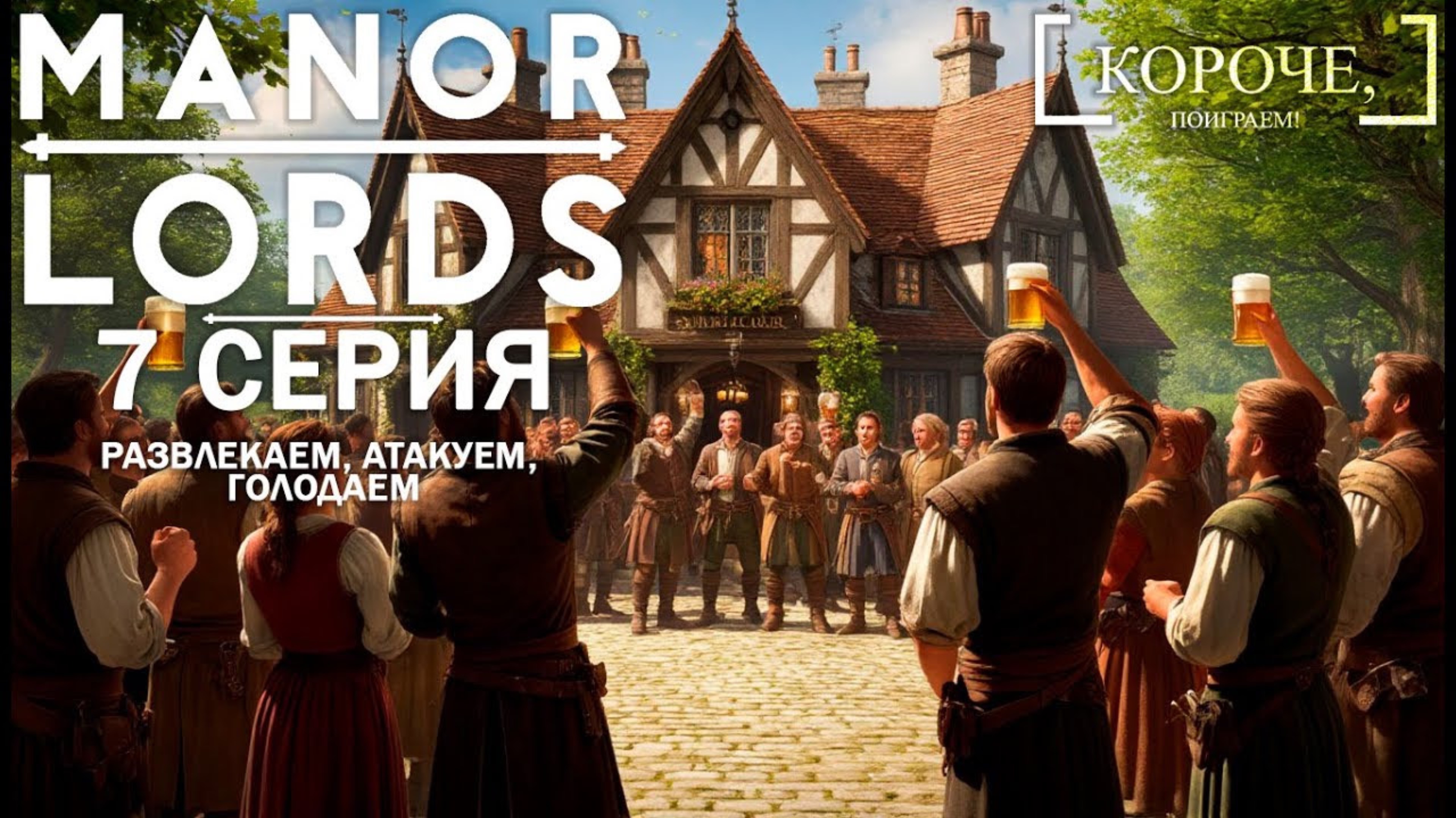 Manor Lords #7 Развлекаемся, но без закусок