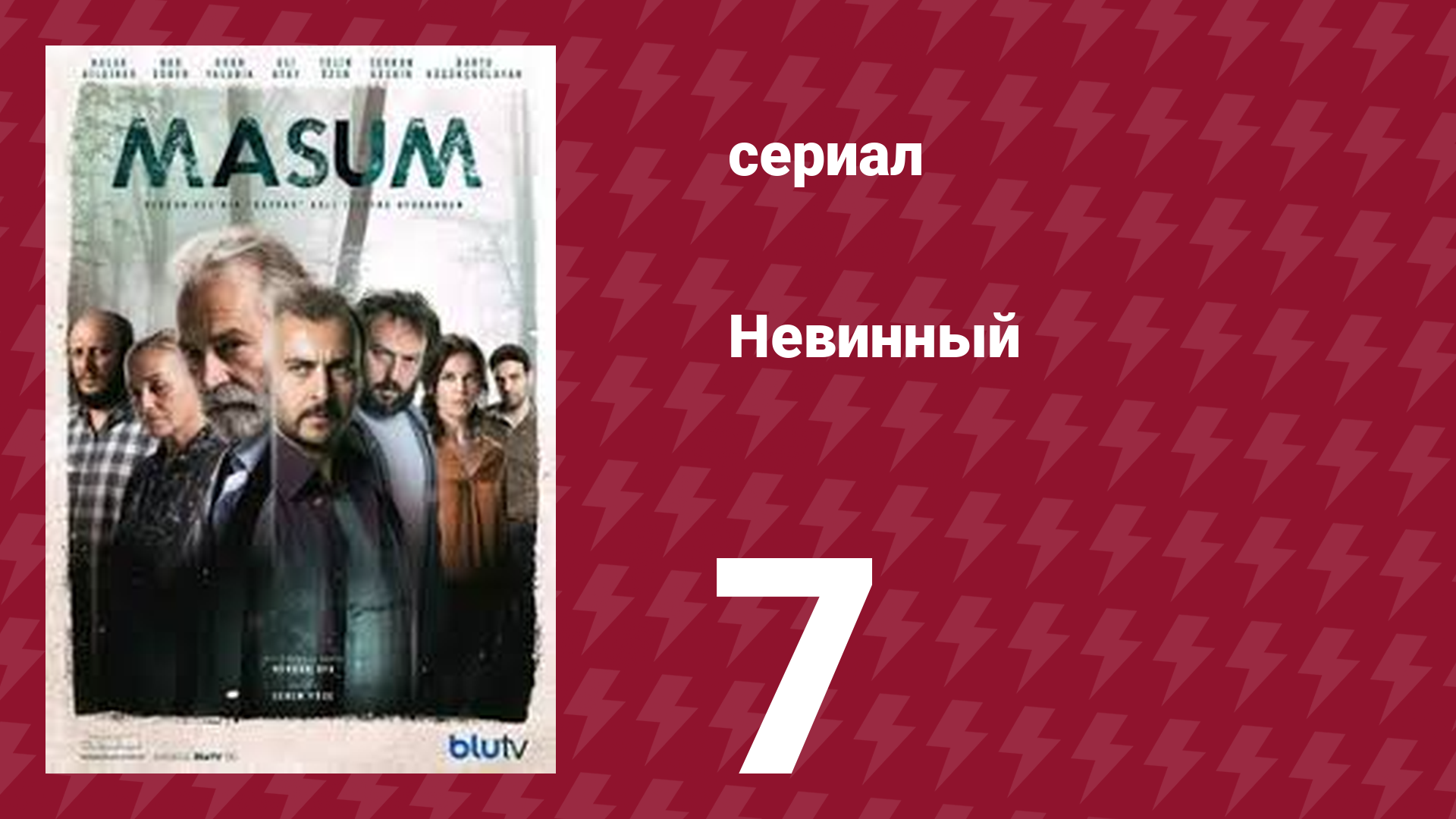 Невинный 7 серия (сериал, 2017)