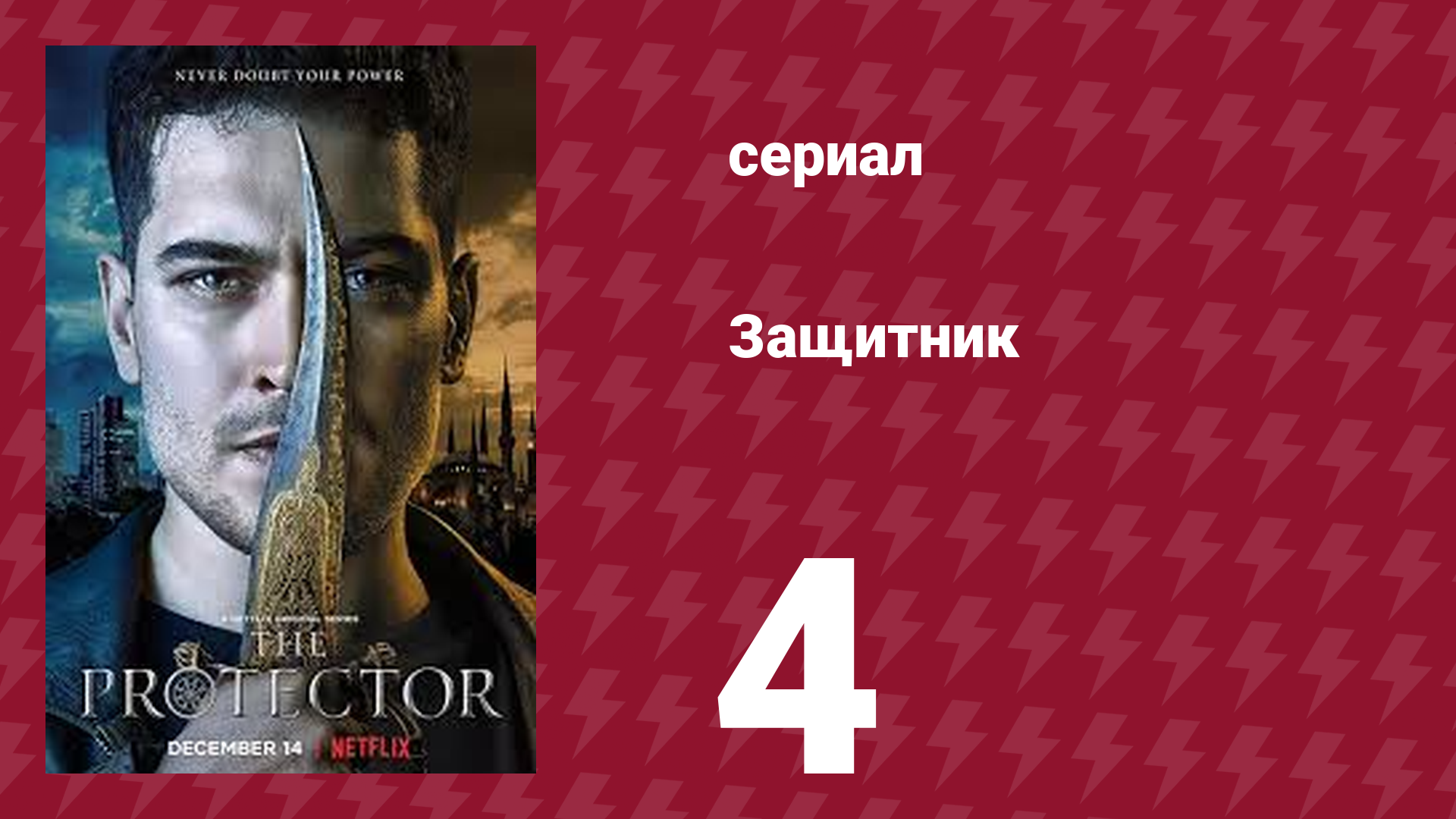 Защитник 1 сезон 4 серия (сериал, 2018)