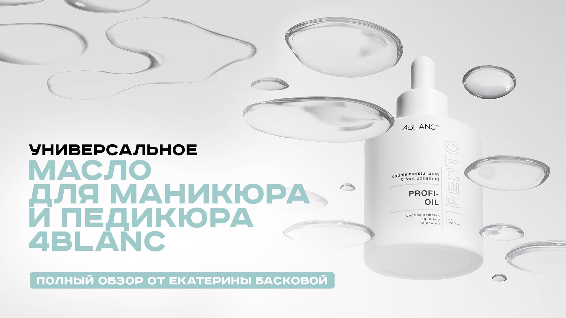 ПЕПТИДНОЕ ПРОФЕССИОНАЛЬНОЕ МАСЛО ДЛЯ МАНИКЮРА И ПЕДИКЮРА. Обзор от Екатерины Басковой