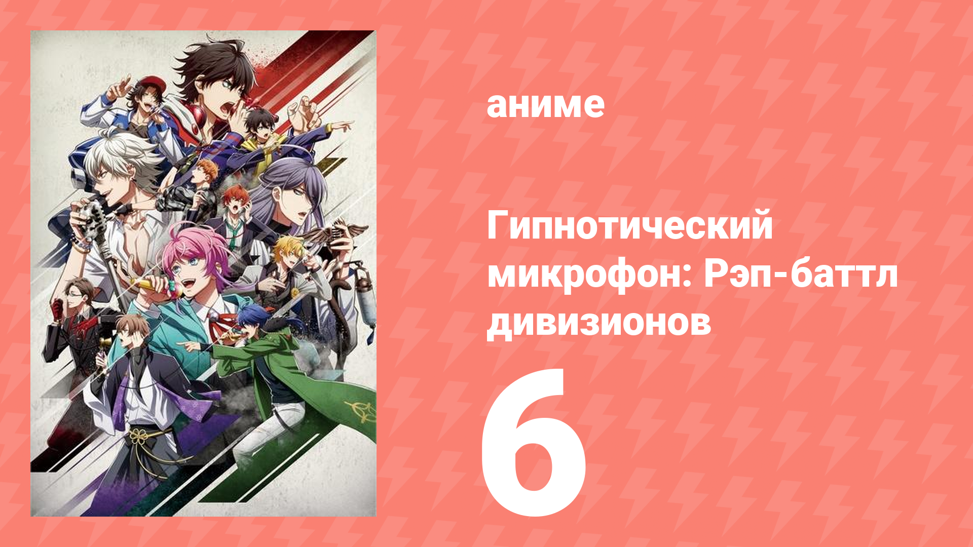 Гипнотический микрофон: Рэп-баттл дивизионов 1 сезон 6 серия (аниме-сериал, 2020)