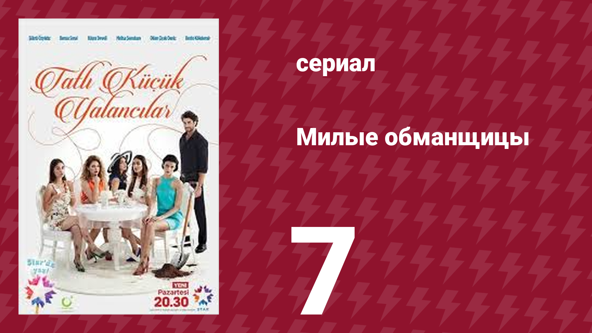 Милые обманщицы 7 серия (сериал, 2015)