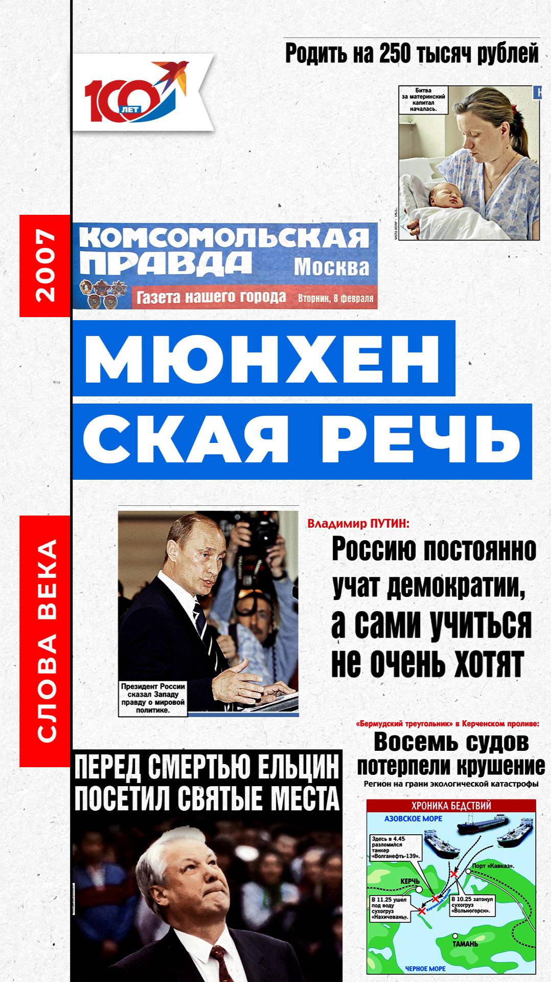 Слово 2007 года: мюнхенская речь