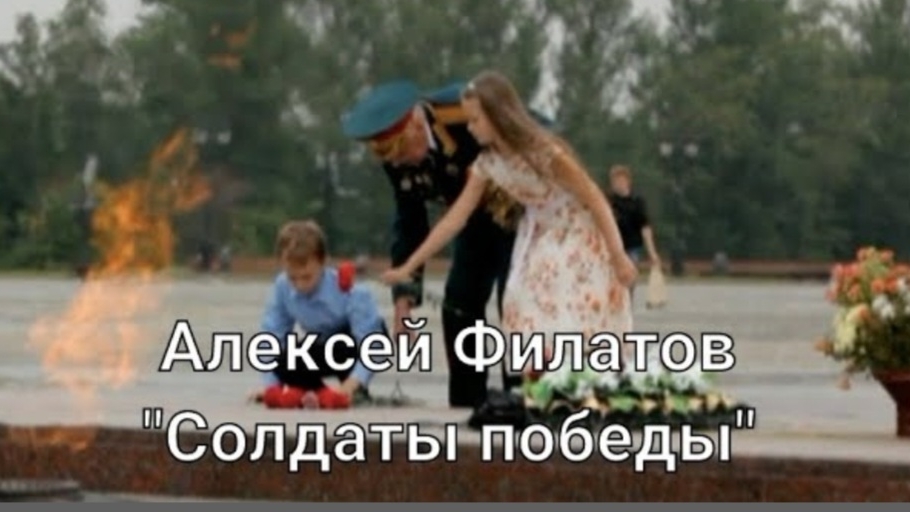 Солдаты победы - Алексей Филатов
