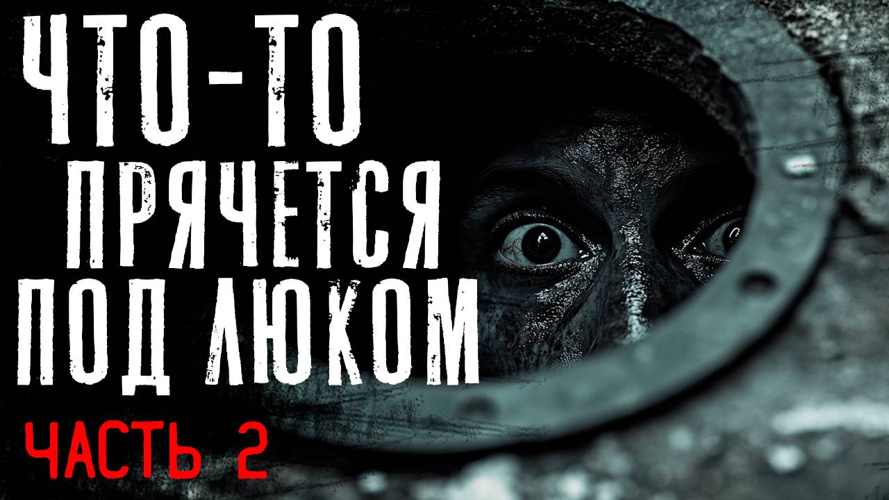 ЛЮК | часть 2 | страшная история | мистика | деревня