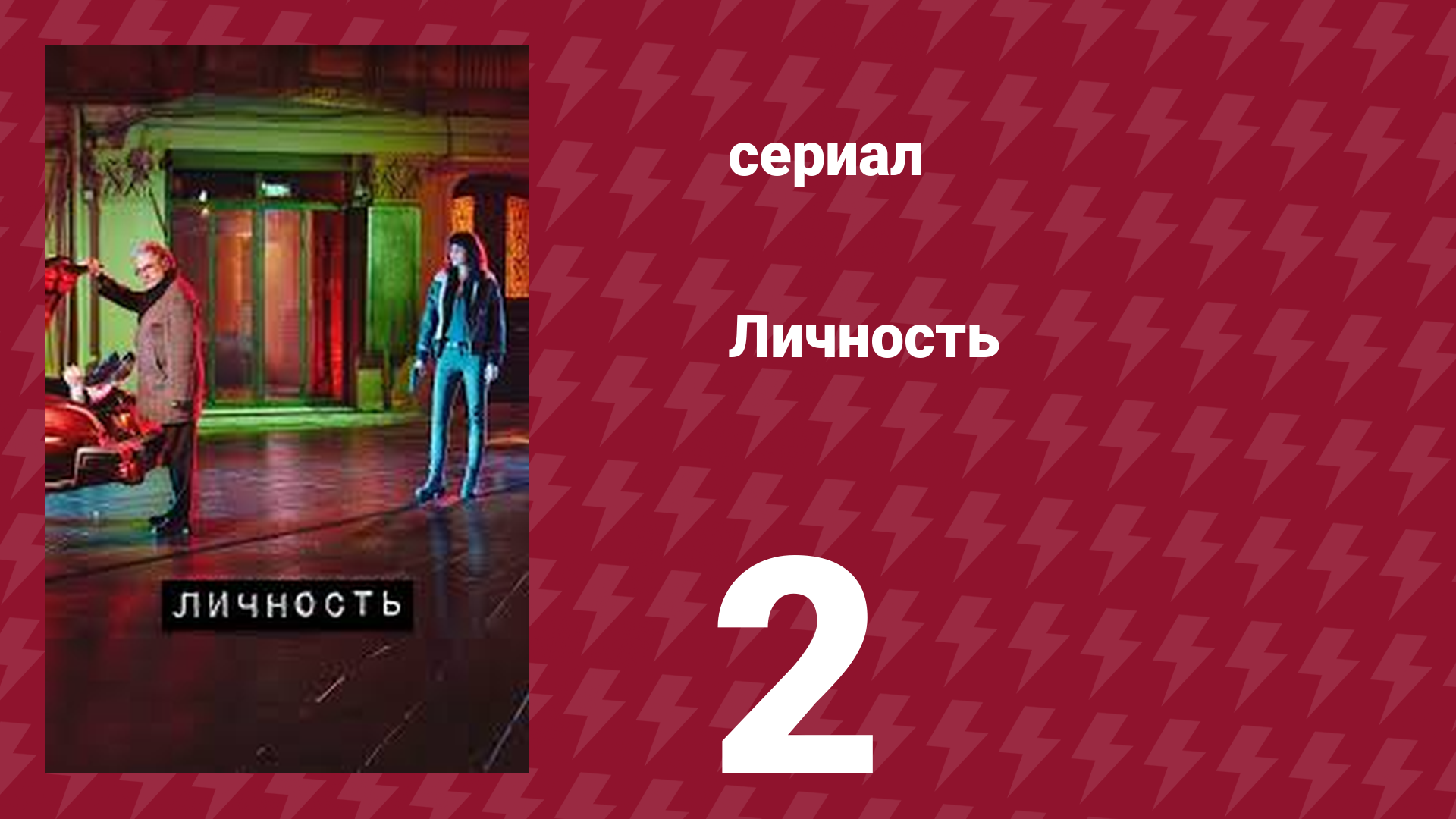 Личность 2 серия (сериал, 2018)