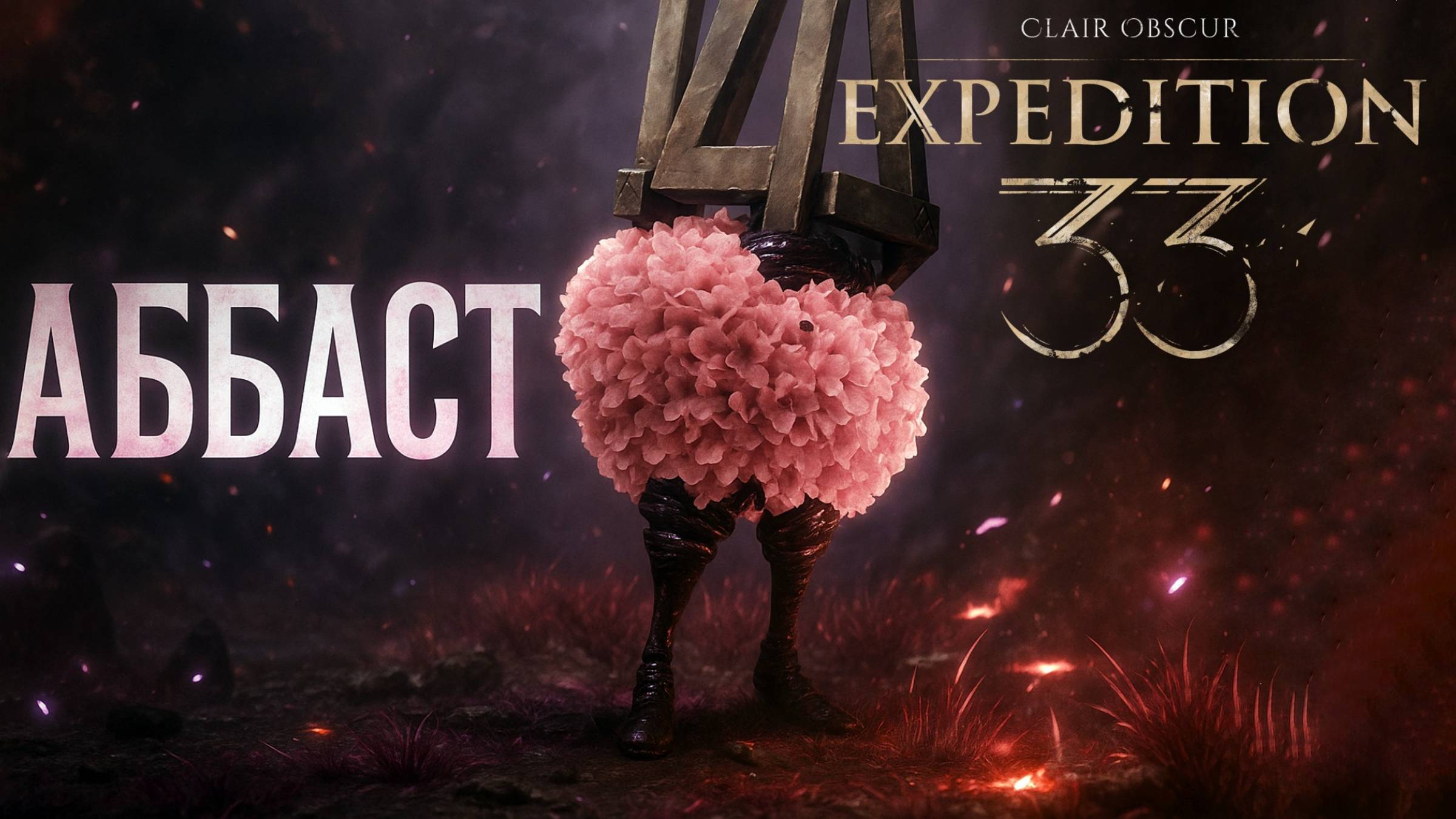 БОСС ХРОМА АББАСТ Clair Obscur Expedition 33 прохождение #18