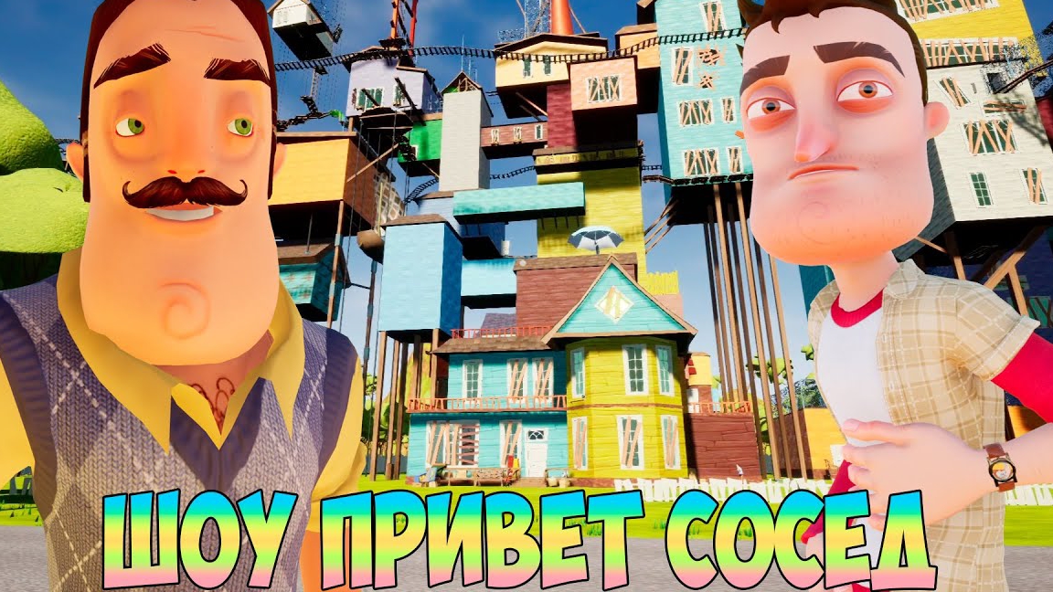 Привет Сосед