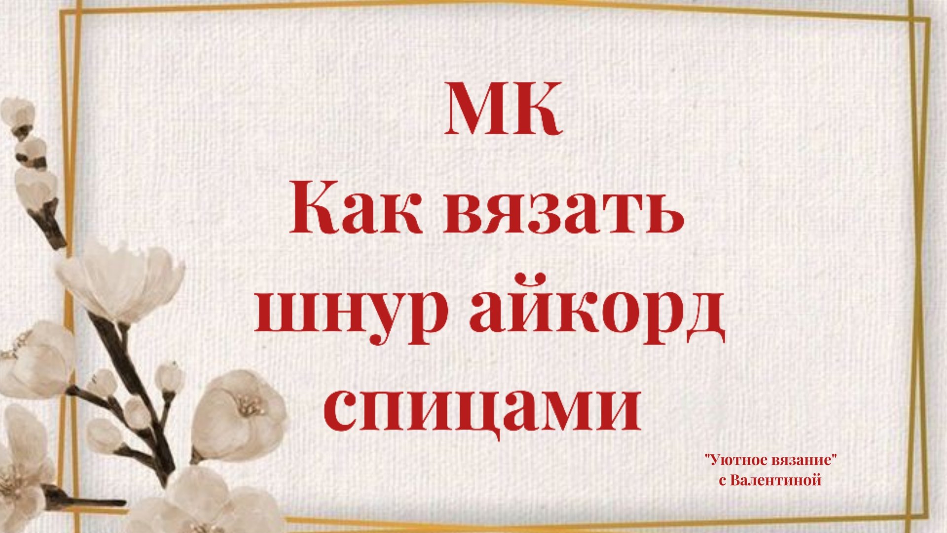 Шнур айкорд: легко, просто, красиво